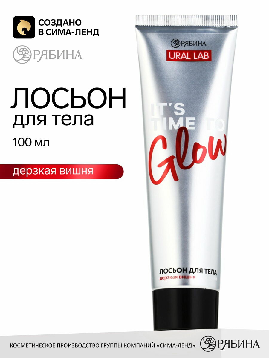 Лосьон для рук и тела, аромат: дерзкая вишня, 100 мл, вид: лосьон