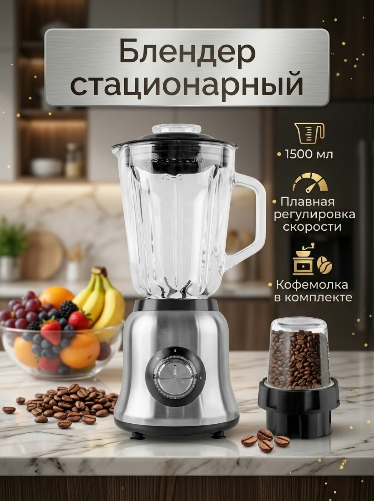 Профессиональный блендер стационарный мощный с кофемолкой