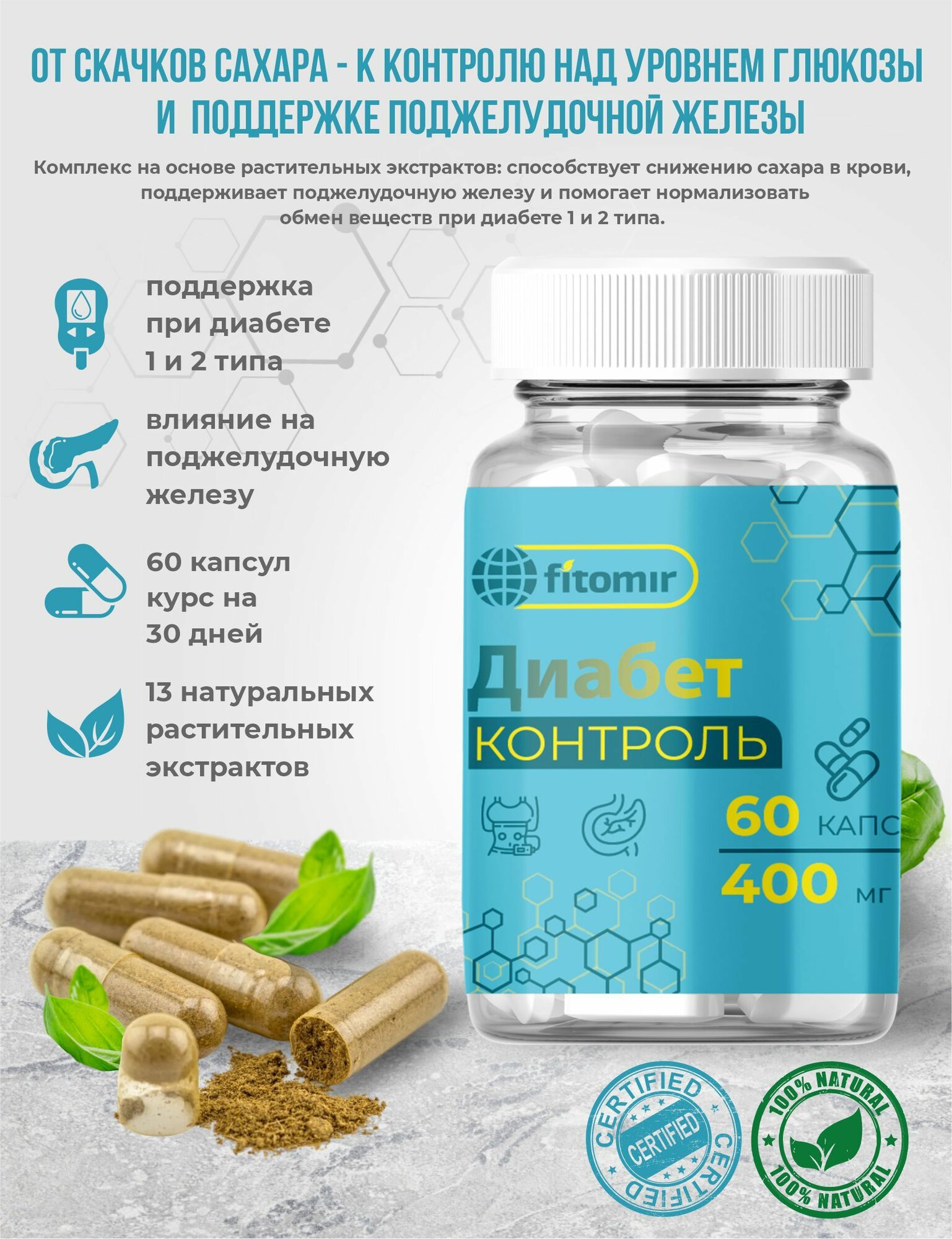Диабет контроль комплекс на основе растительных экстрактов способствует снижению сахара, поддерживает пожелудочную, помогает нормализовать обмен веществ при диабете 1 и 2 типа снижение сахара поддержка поджелудочной нормализация обмена веще