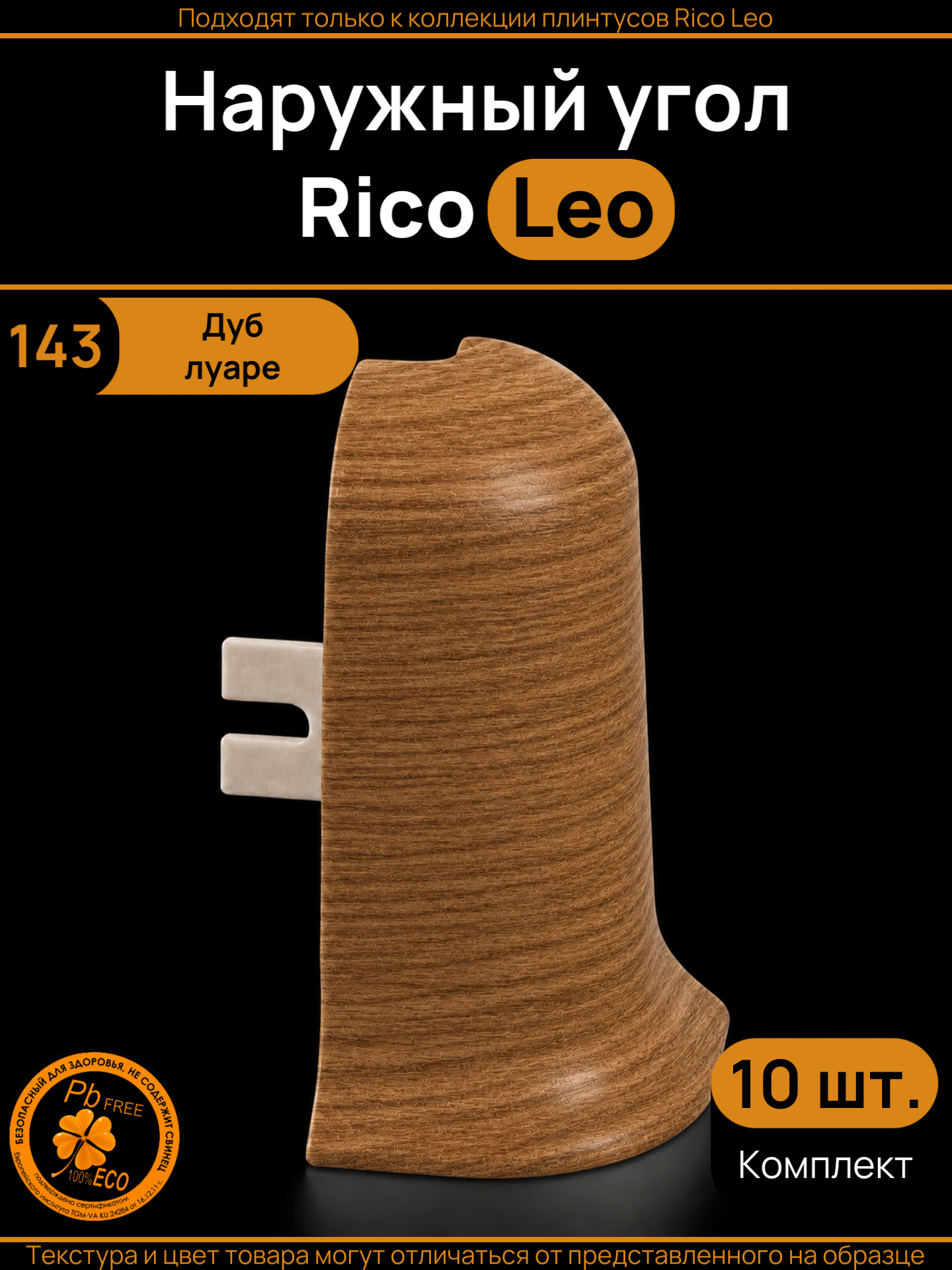 Угол наружный для плинтуса Rico Leo, Дуб луаре (143) 10 штук