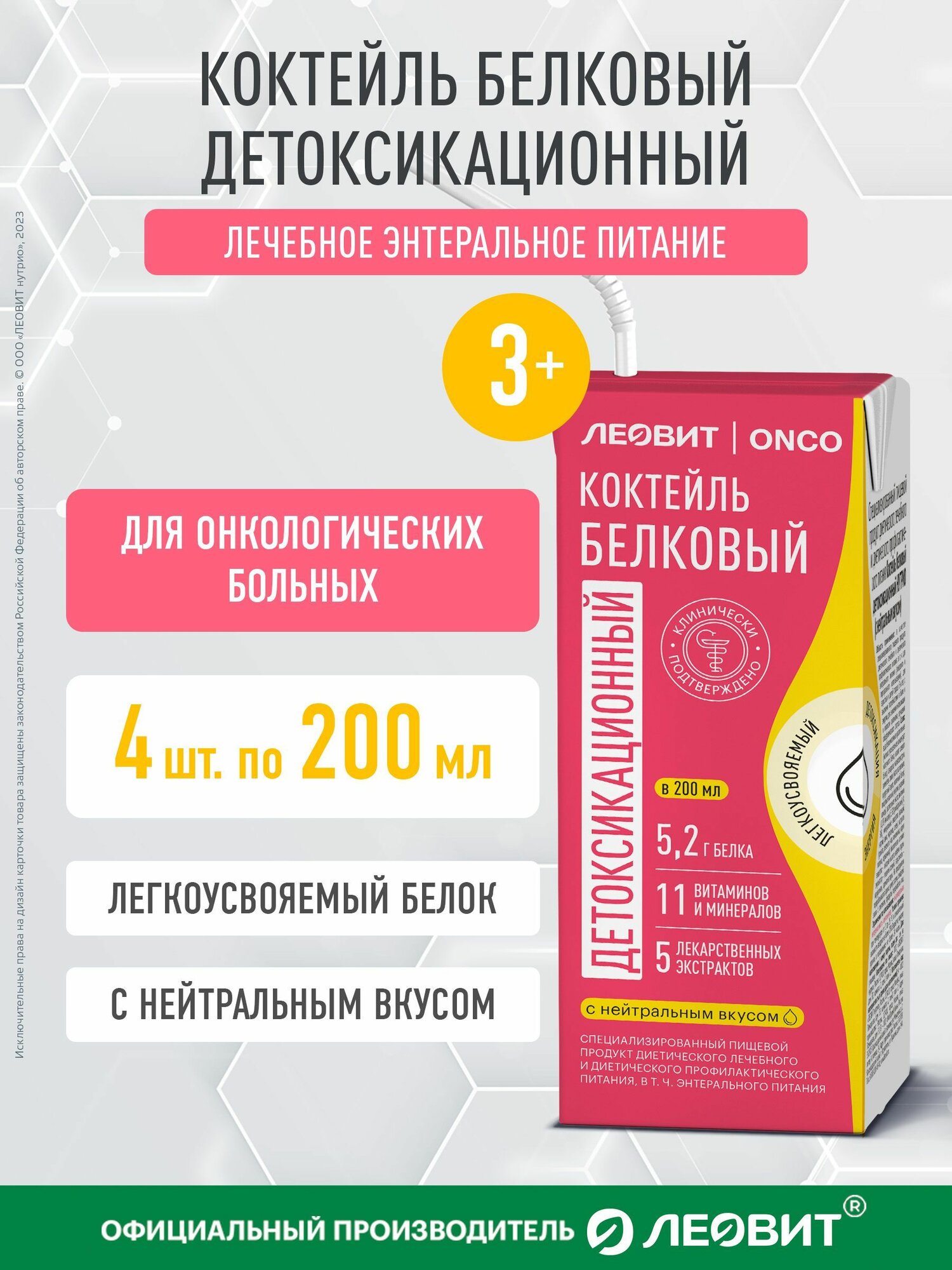 Лечебное питание для онкобольных Леовит Onco. Коктейль белковый детоксикационный с нейтральным вкусом. Энтеральное питание 4 тетра-пака по 200 мл энтеральный коктейль белковый детоксикационный тетра-пак 200 мл для онкобольных