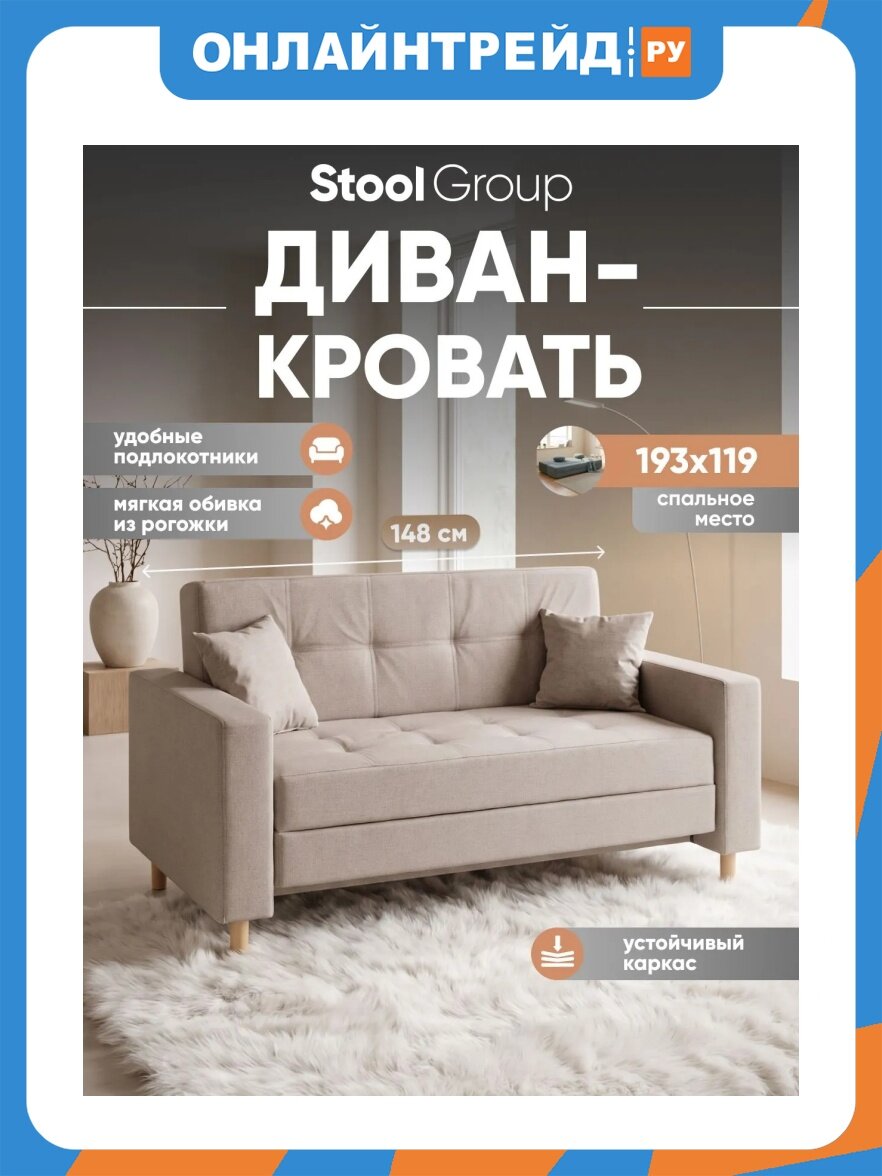 Диван-кровать Stool Group Фрайдей рогожка бежевый
