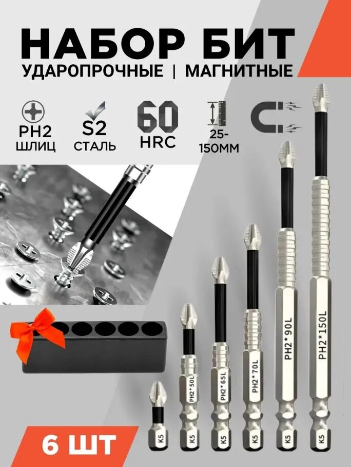 Набор ударопрочных магнитных бит PH2 K5, 6 шт, S2 сталь, 25-150 мм, с держателем