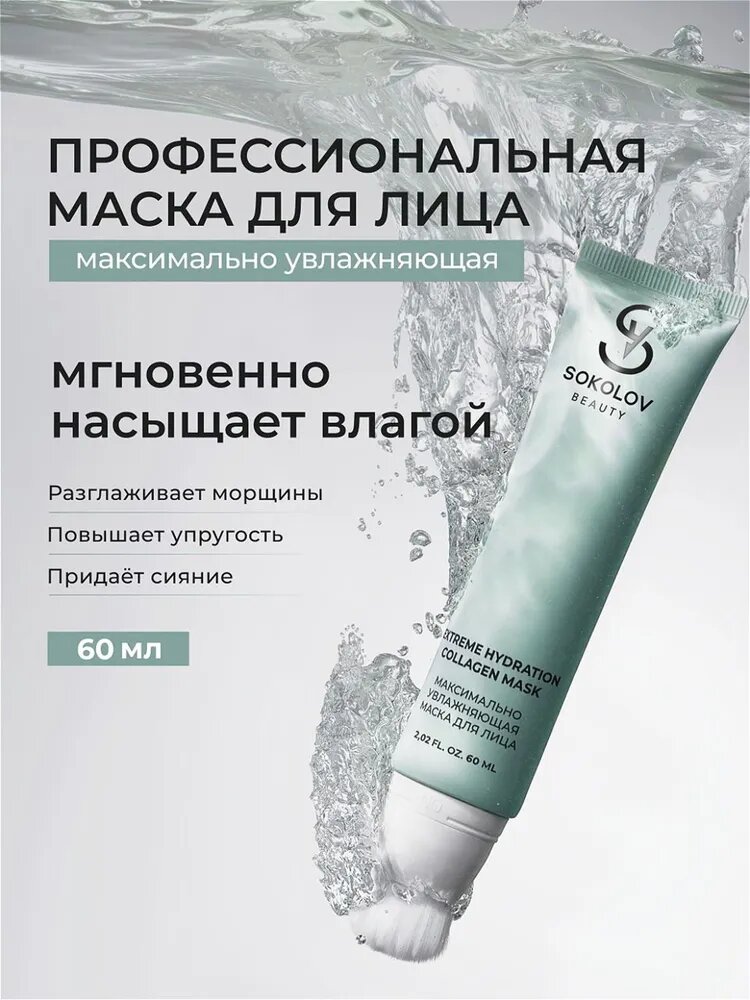 Маска для лица увлажняющая SOKOLOV Extreme Hydration Collagen Mask, 60 мл