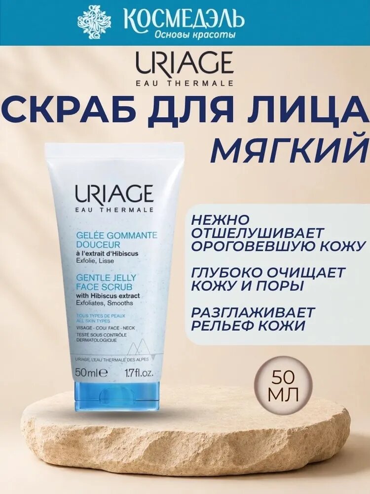 Uriage Мягкий скраб для лица Hygiene, 50 мл