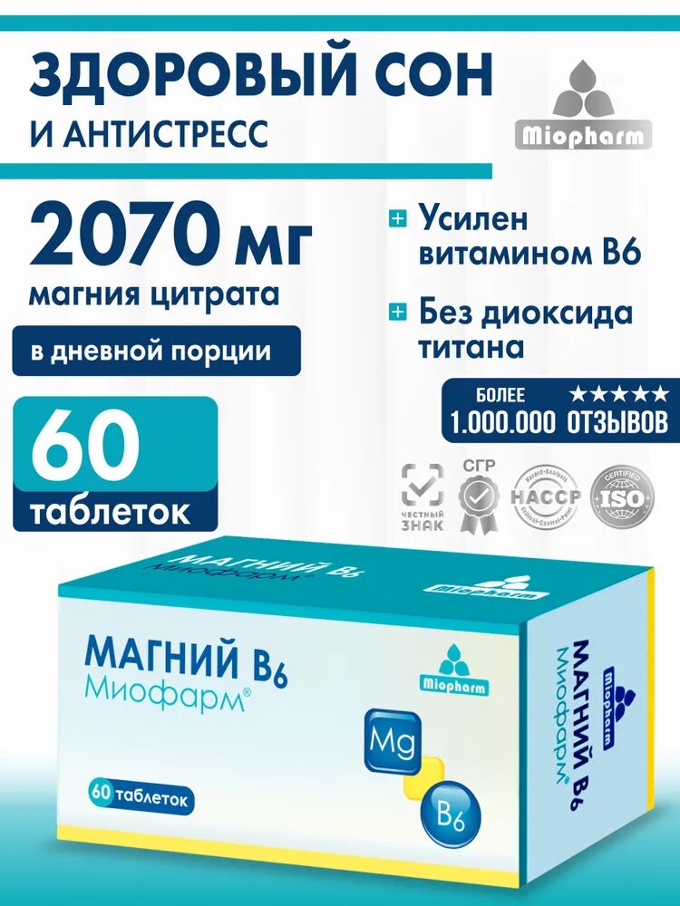 Магний В6 60 таблеток Миофарм. Магний цитрат для нормализации сна, от стресса, успокоительное, таблетки для сна