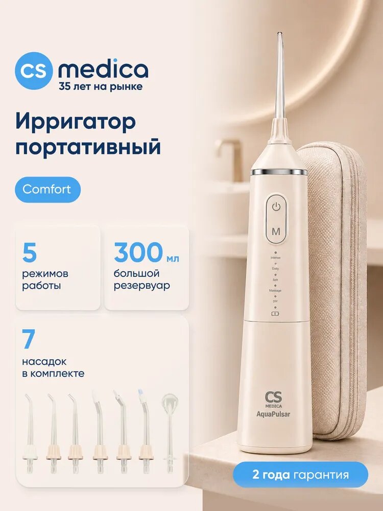 Ирригатор для полости рта портативный CS Medica AquaPulsar CS-9 Comfort ZeroCreme (кремовый)