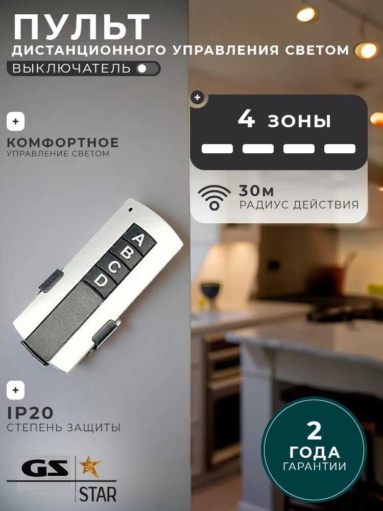 Выключатель дистанционный GS star (RF 220V) 4 зоны