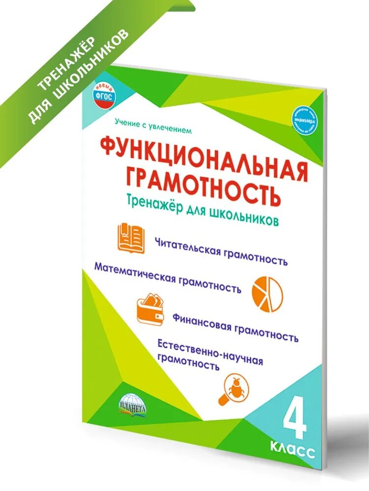Функциональная грамотность 4 класс. Тренажёр для школьников. ФГОС | Буряк Мария Викторовна, Шейкина Светлана Анатольевна