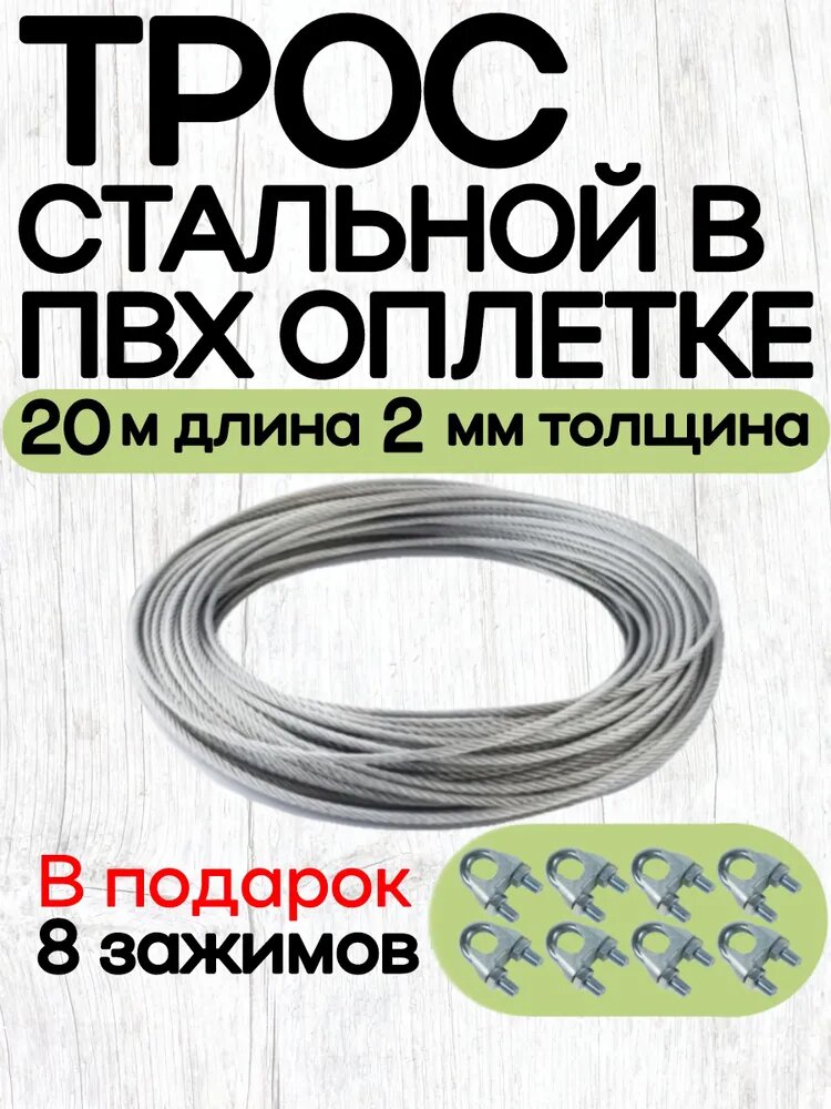 Трос стальной оцинкованный в ПВХ оплетке 2мм, длина 20 метров