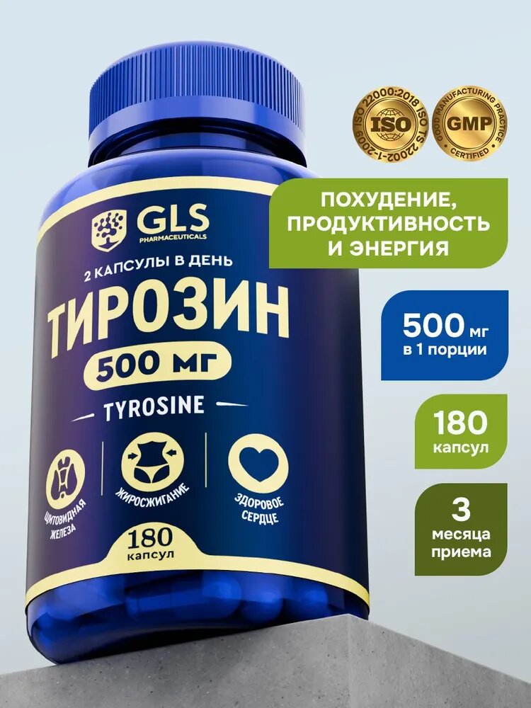 Тирозин 500 с йодом (tyrosine), аминокислоты / бады / витамины для похудения, мозговой активности, поддержка щитовидки, 180 капсул