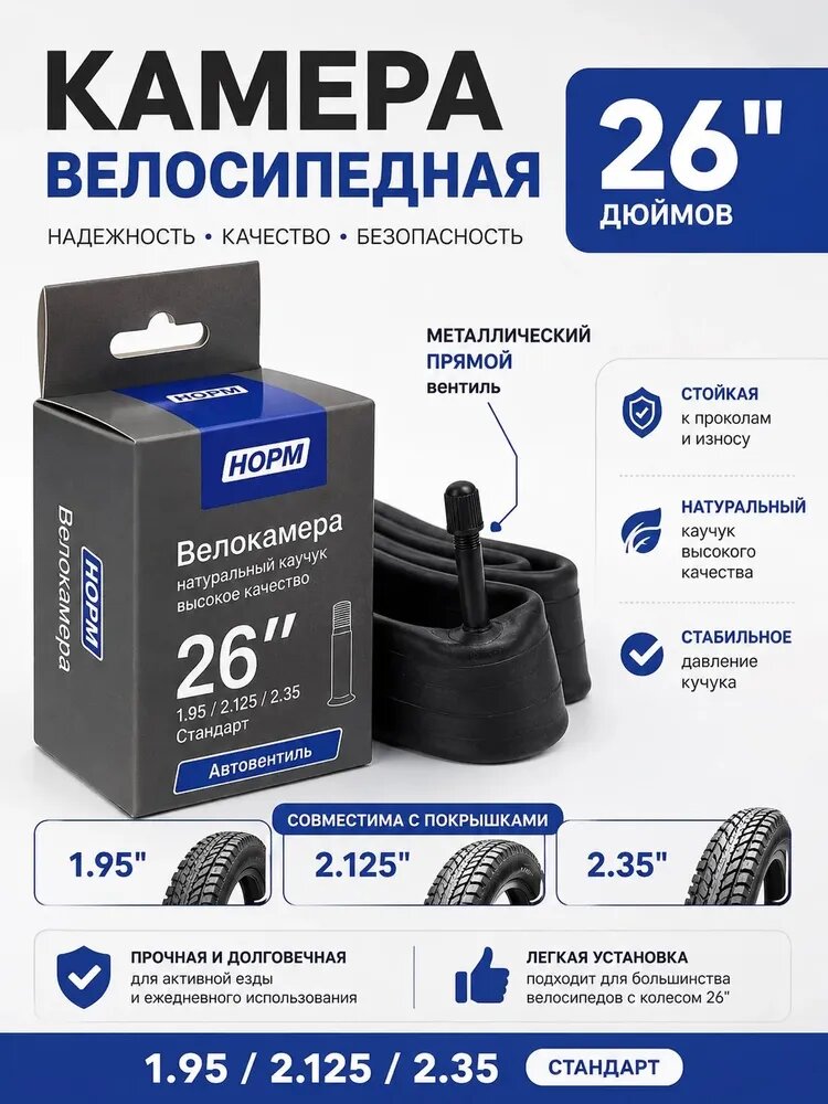 Камера для велосипеда 26 1.95 / 2.125 / 2,35 Камера велосипедная, норм, HP-26-2125-235