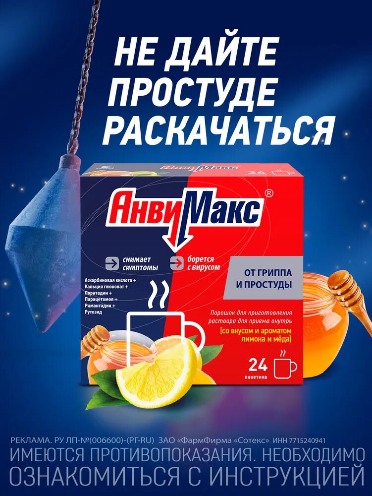 АнвиМакс порошок для приготовления р-ра лимонный с медом саше 5г №24