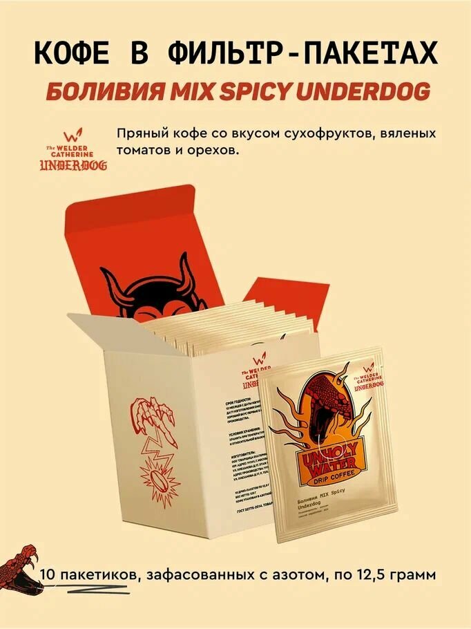 Кофе молотый в фильтр-пакетах Сварщица Екатерина "Боливия MIX Spicy Underdog", 10 пакетиков