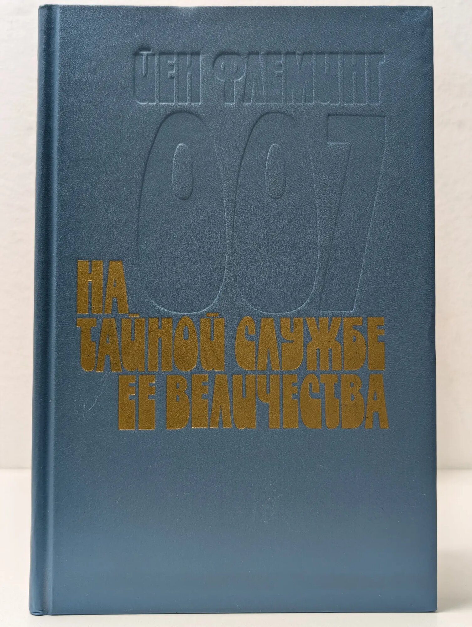 На тайной службе Ее Величества Флеминг Йен 1991