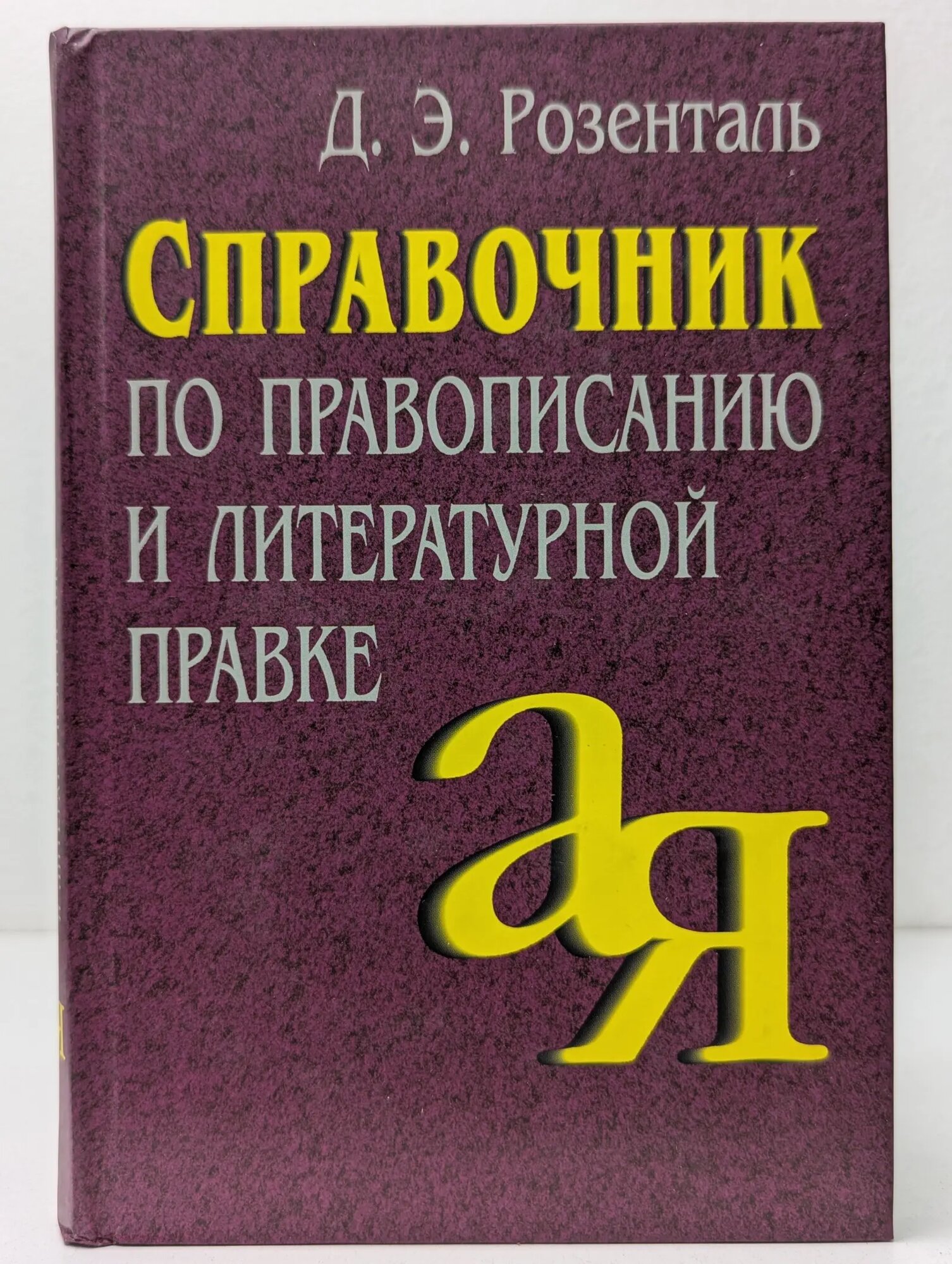 Справочник по правописанию и литературной правке Розенталь Дитмар Эльяшевич 2006