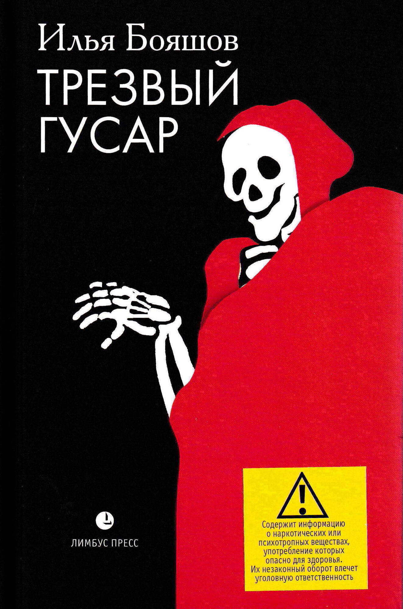 Трезвый гусар