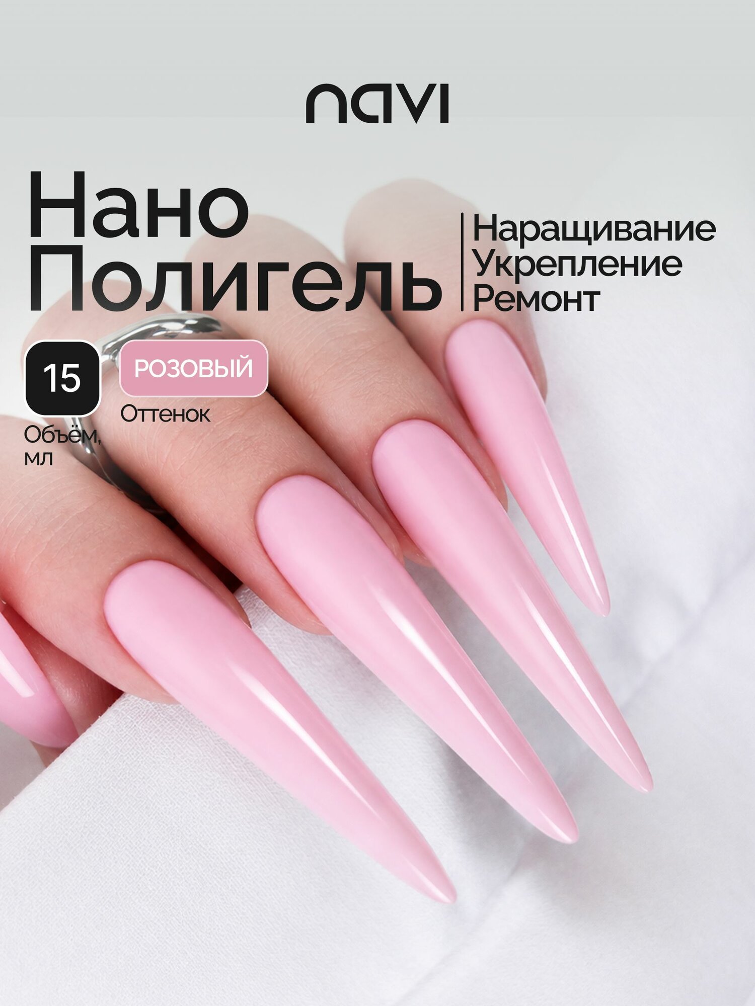 Полигель Nano для наращивания и моделирования ногтей, Rose (розовый), NAVI 15 мл