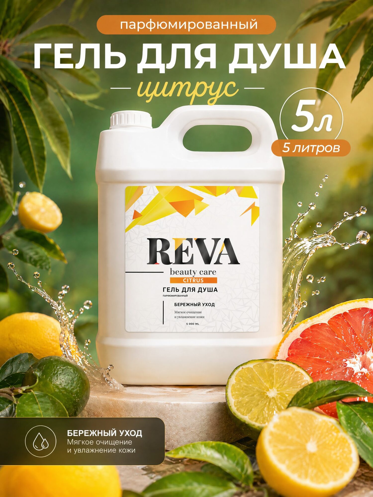 Гель для душа, 5 / Reva Beauty Care Мужской, Женский, Цитрус