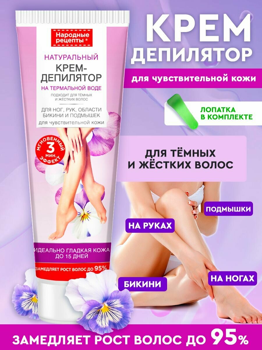 Крем депилятор Fito Косметик для ног, рук, области бикини и подмышек для чувствительной кожи серии Народные рецепты, 100мл депиляция ног депиляция рук депиляция бикини депиляция подмышек