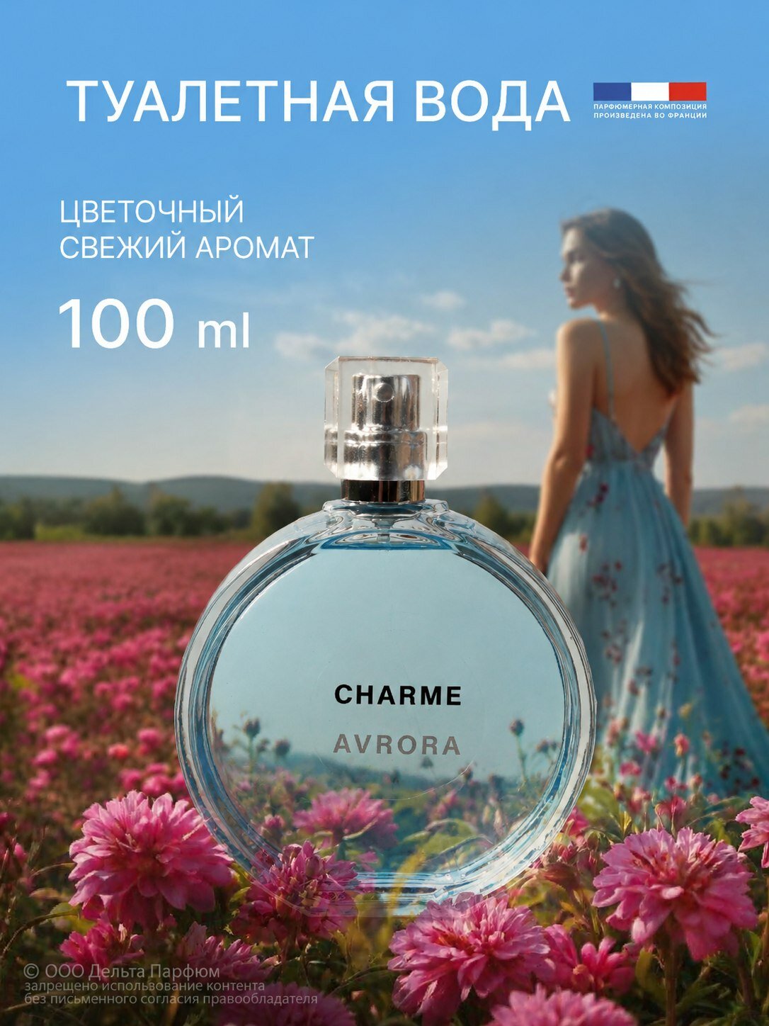 Туалетная вода женская Charme Avrora 100 мл. Цветочный, свежий, фруктовый аромат