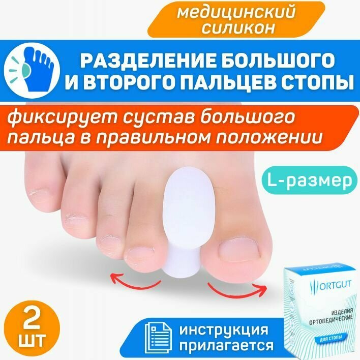 ORTGUT Межпальцевые перегородки для пальцев / Силиконовые корректоры разделители при вальгусной деформации больших пальцев ног / Ортопедические подушечки вкладыши в обувь от косточек на ногах - L