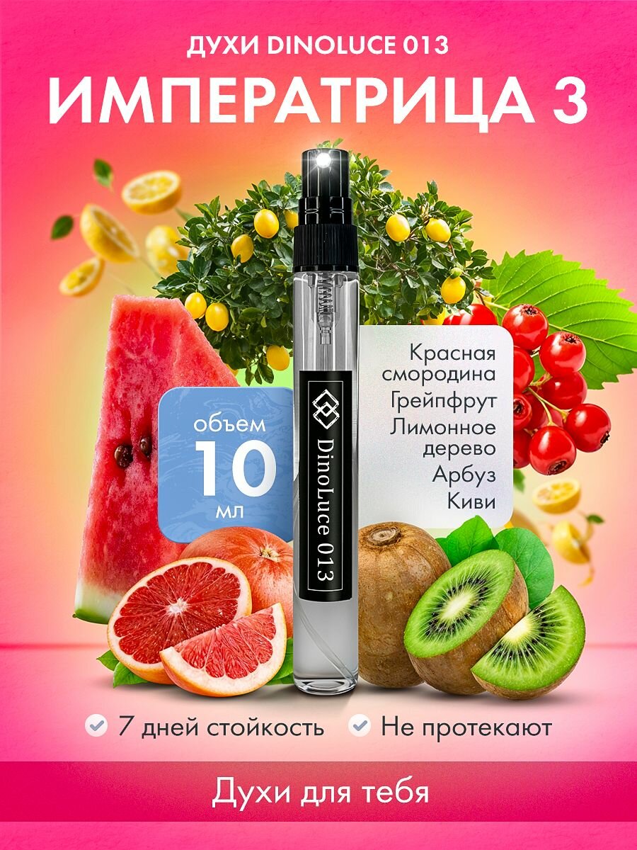 Духи DinoLuce 013 Императрица 3 10 мл парфюмерия аромат флакон 10 мл