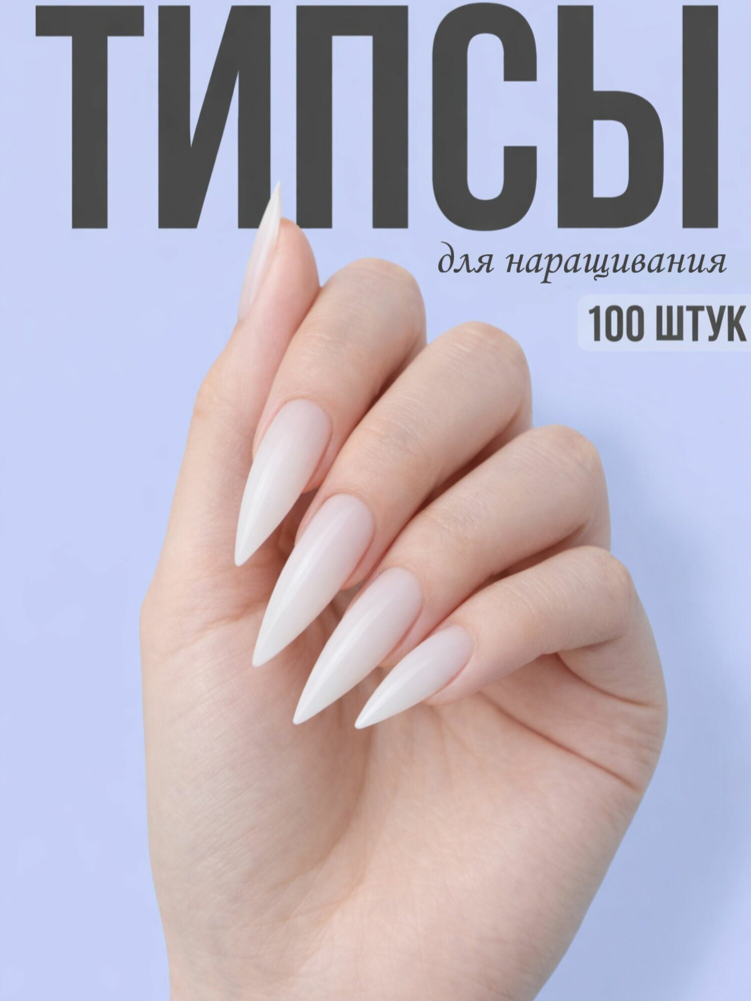 Типсы для наращивания ногтей - 100 штук