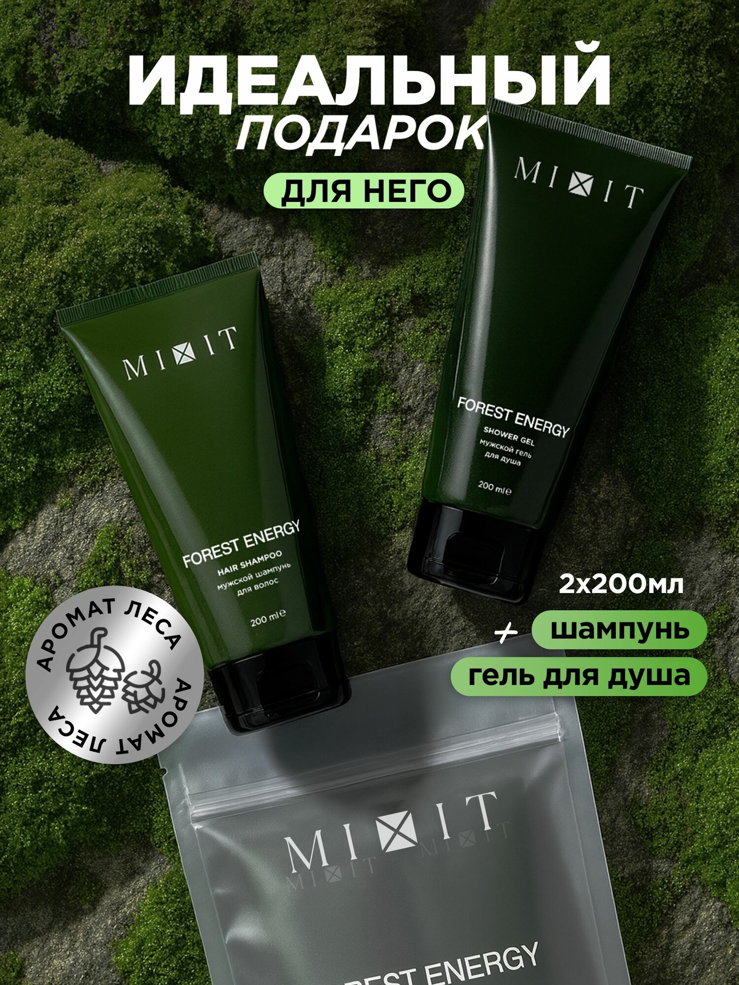 MIXIT Мужской подарочный набор: гель для душа и шампунь для волос Forest Energy, 400 мл 400 мл шампунь гель для душа Forest Energy подарок