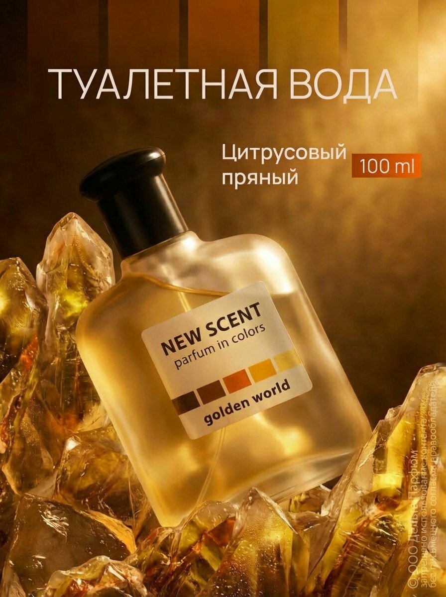 Туалетная вода мужская New Scent Golden World 100 мл. Древесный, пряный аромат