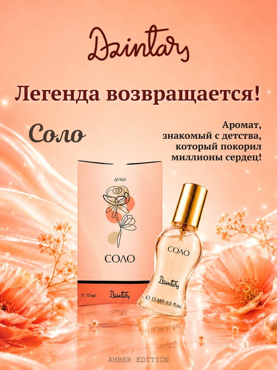 Dzintars Legend Духи Solo Соло 15 мл