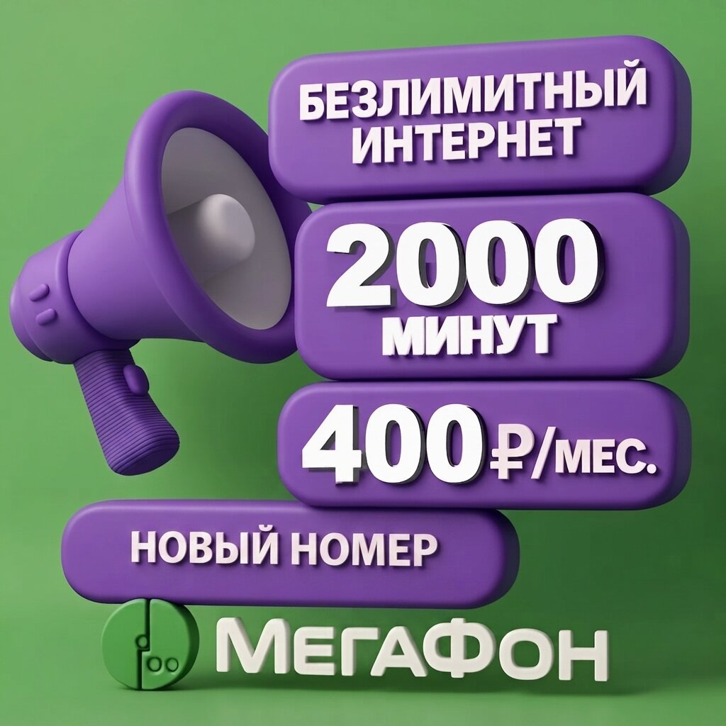 Сим-карта "МегаФон", безлимитный интернет, 400 рублей в месяц