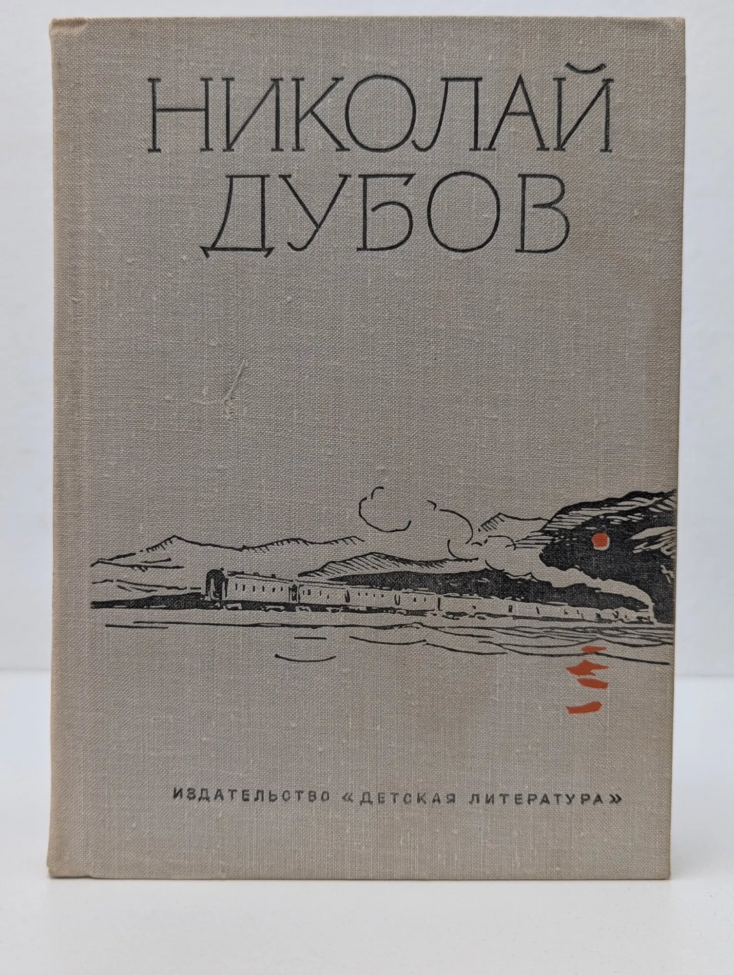Николай Дубов. Собрание сочинений в 3 томах. Том 2 Дубов Николай Иванович 1989