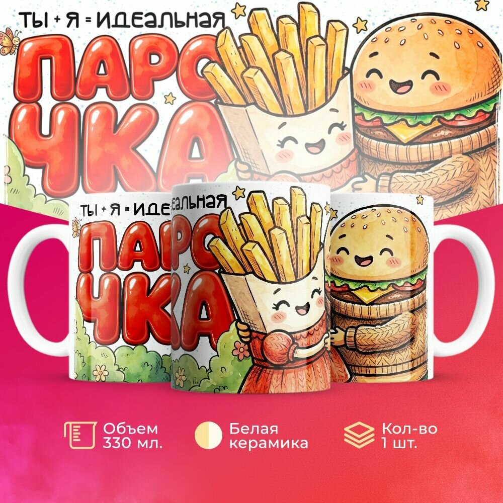 Кружка второй половинке на 14 февраля "парочка 11"