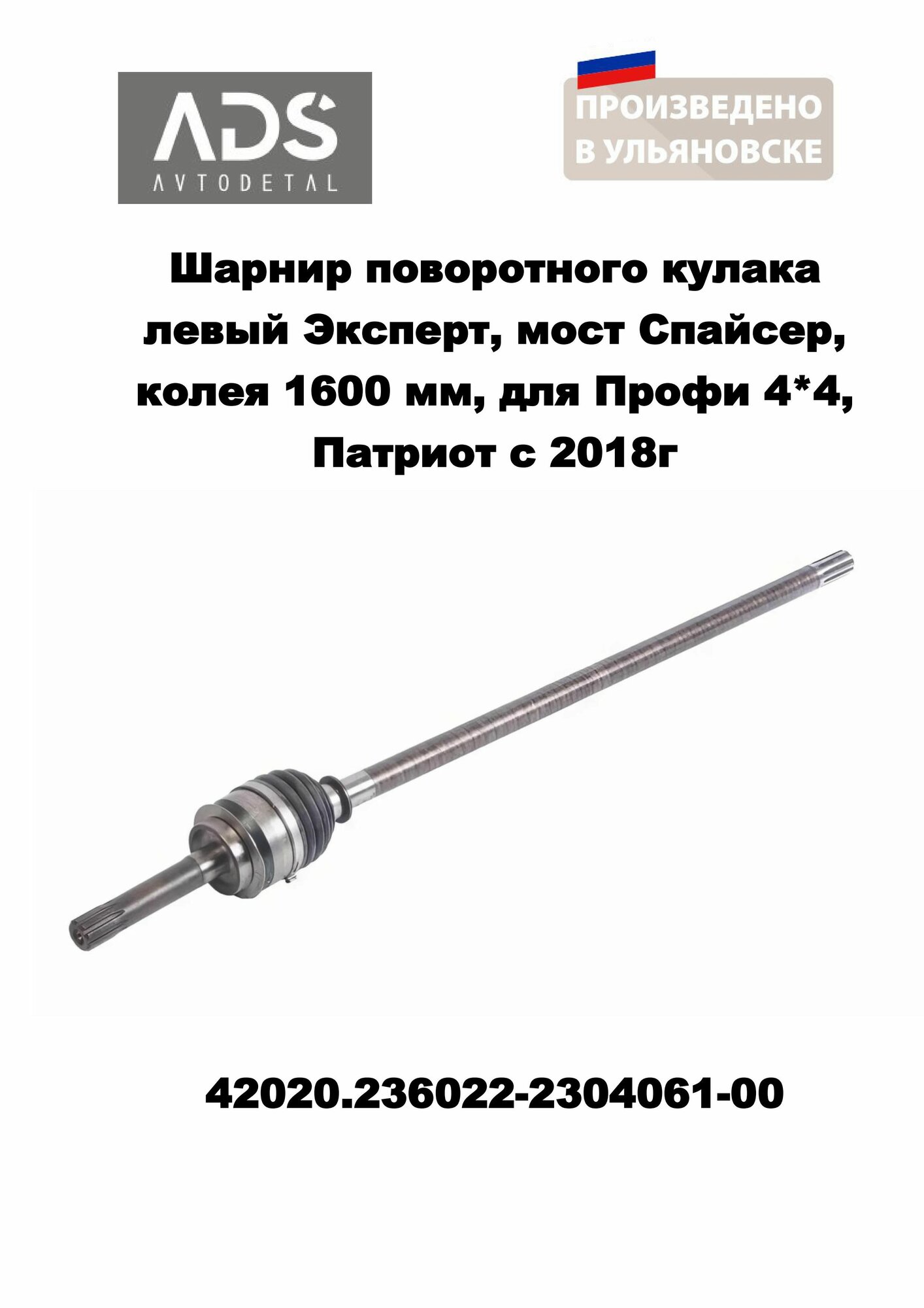 Шарнир поворотного кулака левый Эксперт, мост Спайсер, колея 1600 мм, для Профи 4*4, Патриот с 2018г