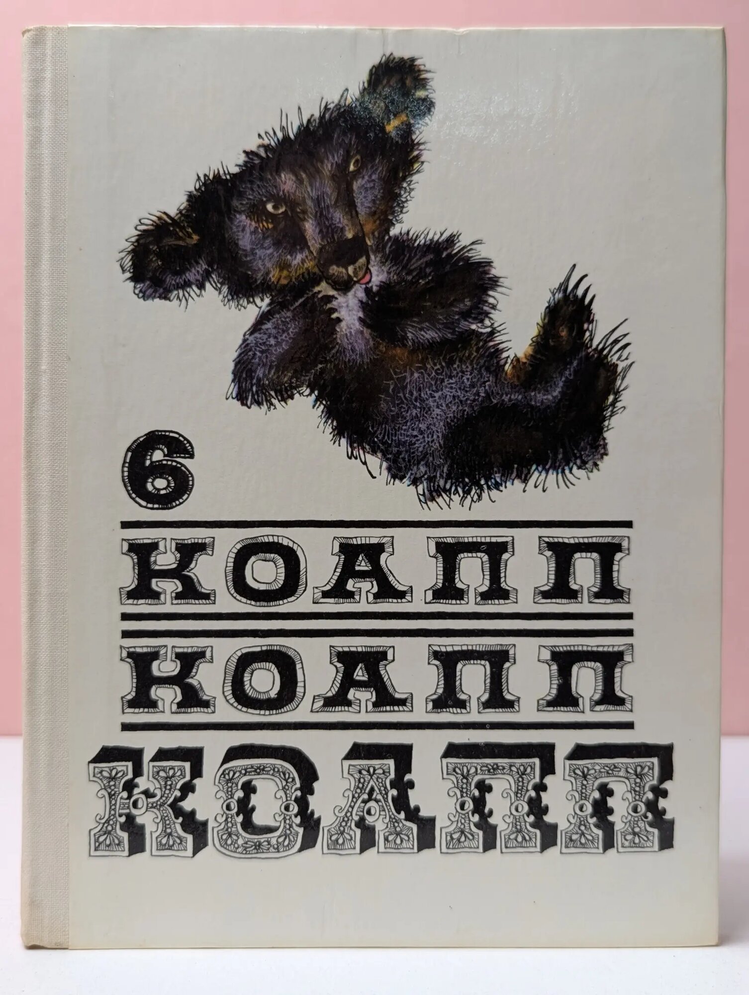 Коапп коапп коапп. Выпуск № 6 Константиновский Майлен Аронович 1975