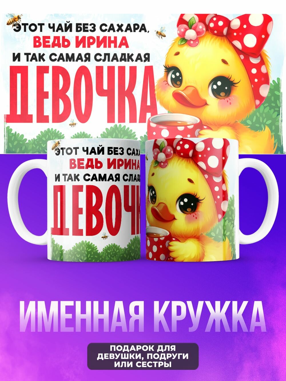 Именная кружка подарок для девочки уточка Ирина