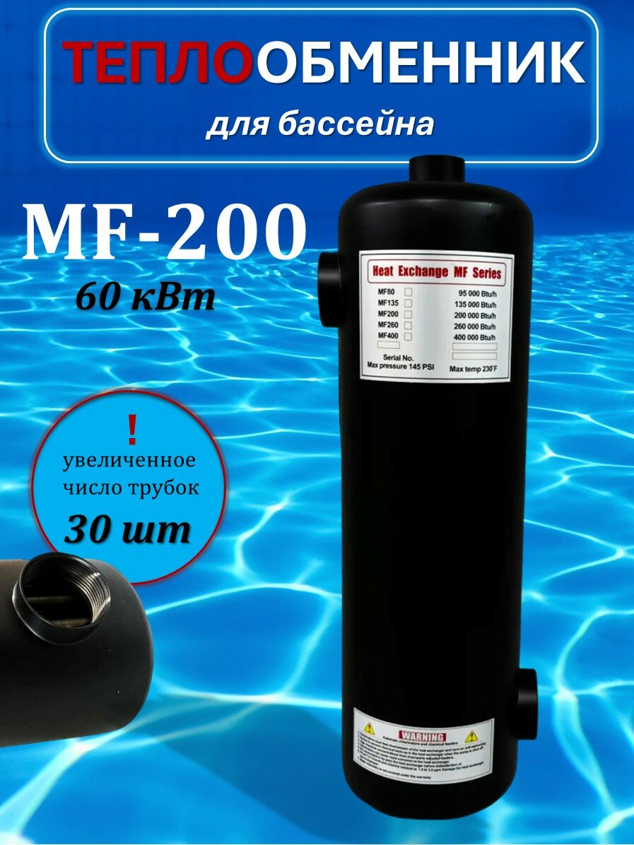 Теплообменник MF-200, для бассейна, нержавеющая сталь, 60кВт