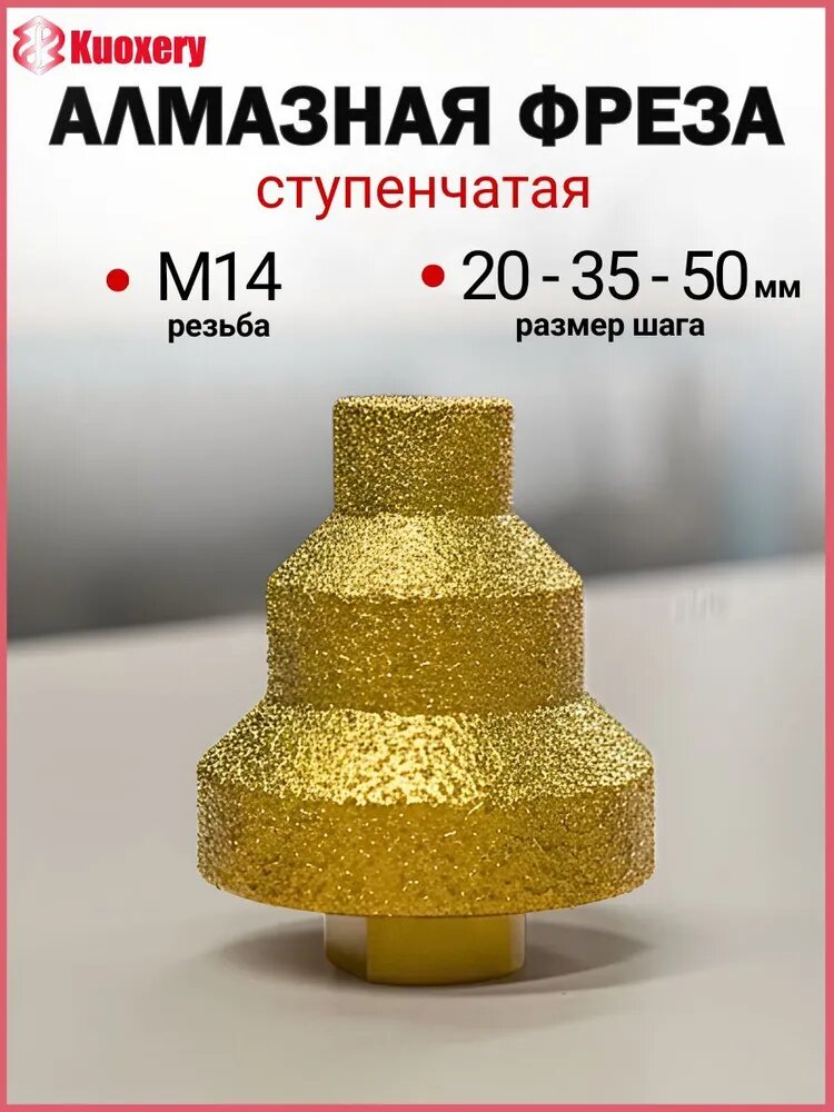 Ступенчатый алмазный бур М14 203550мм для УШМ, качественный