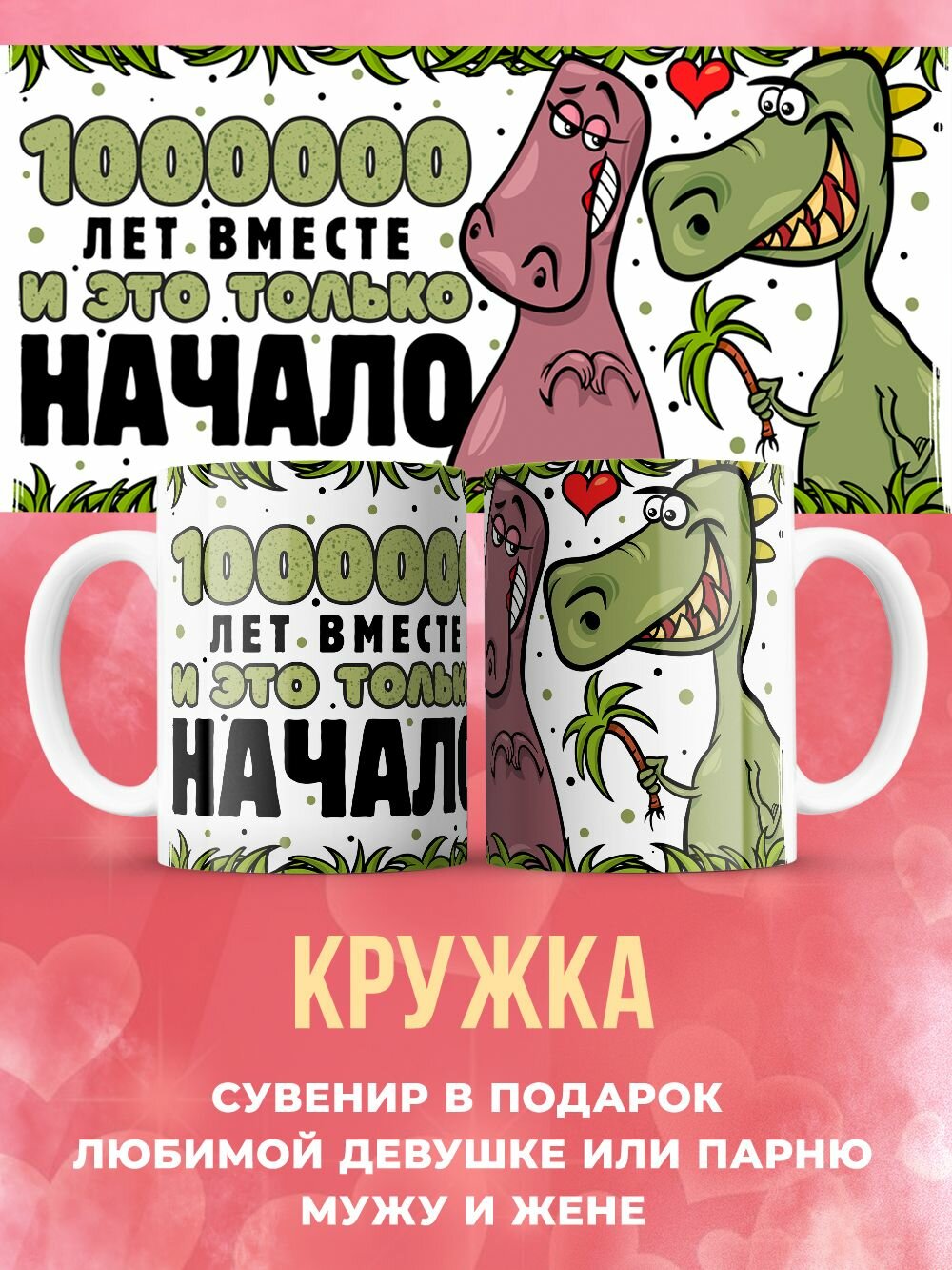 Кружка для любимых "И это только начало"