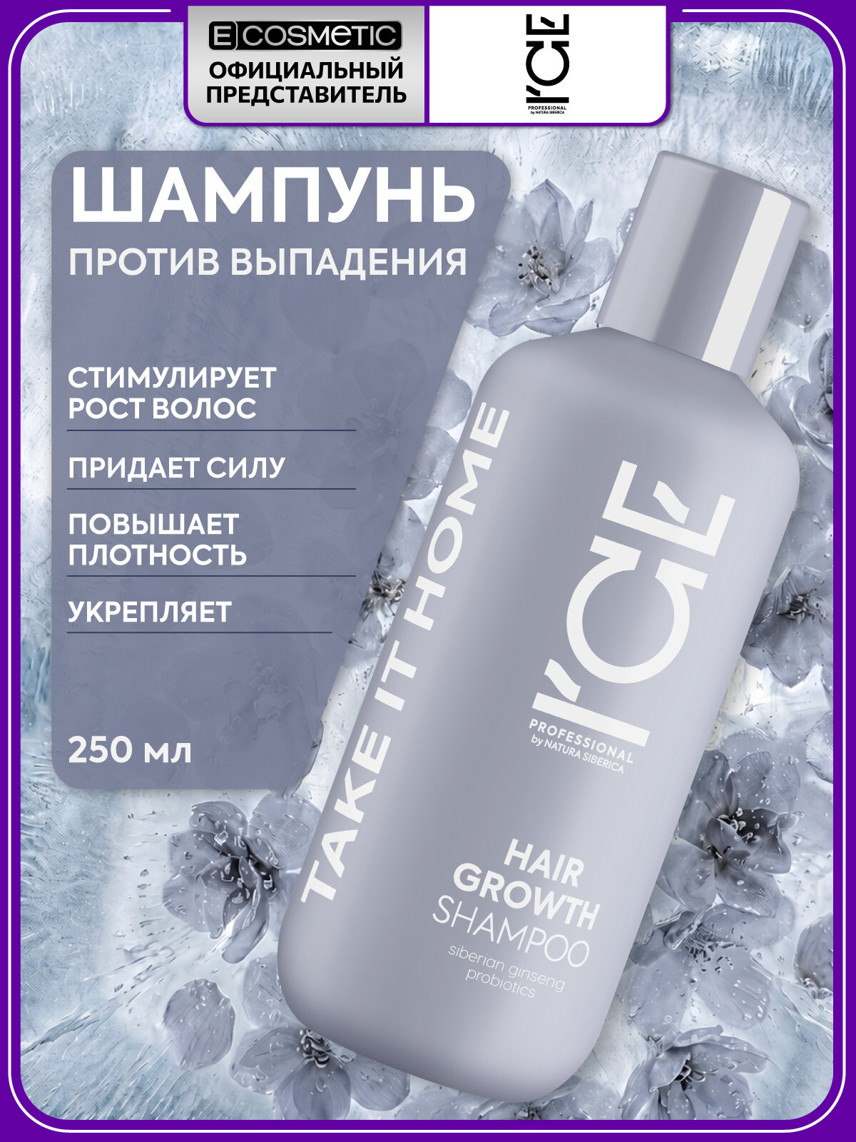 Шампунь для стимуляции роста волос ICE PROFESSIONAL Hair Growth 400 мл