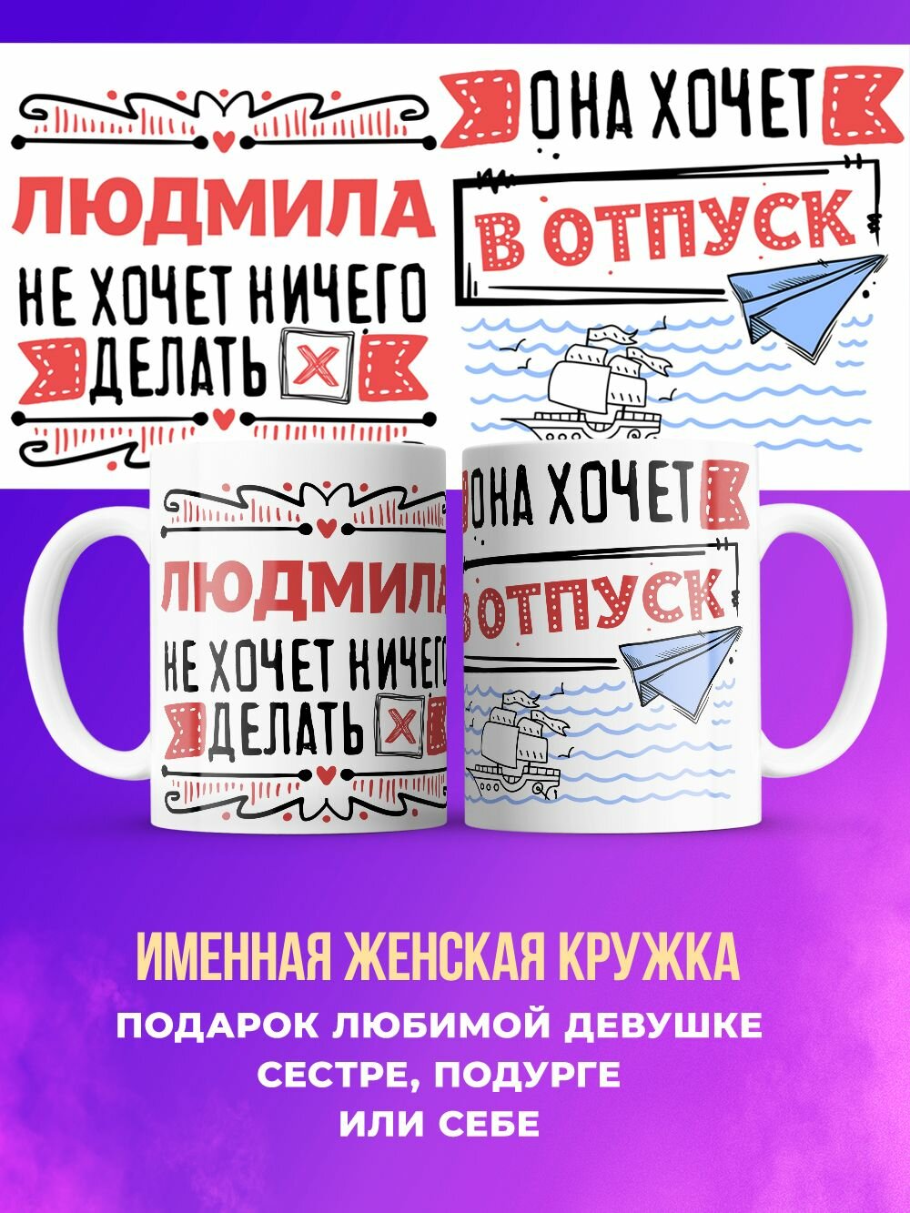 Кружка прикольная именная в отпуск Людмила