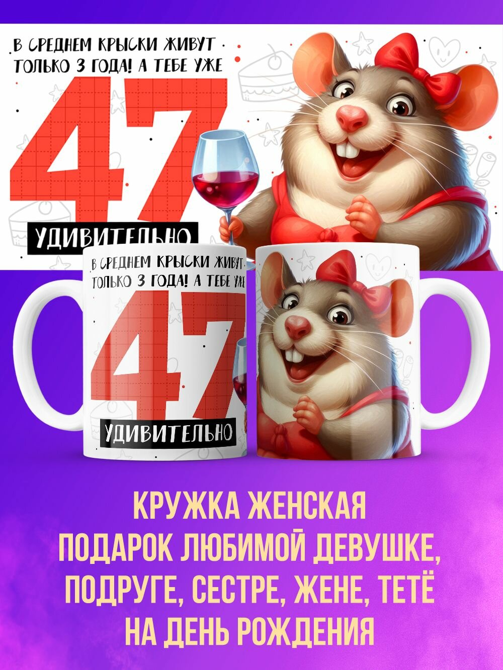 Кружка девушке "В среднем крыски живут 3 года а тебе уже" 47 лет