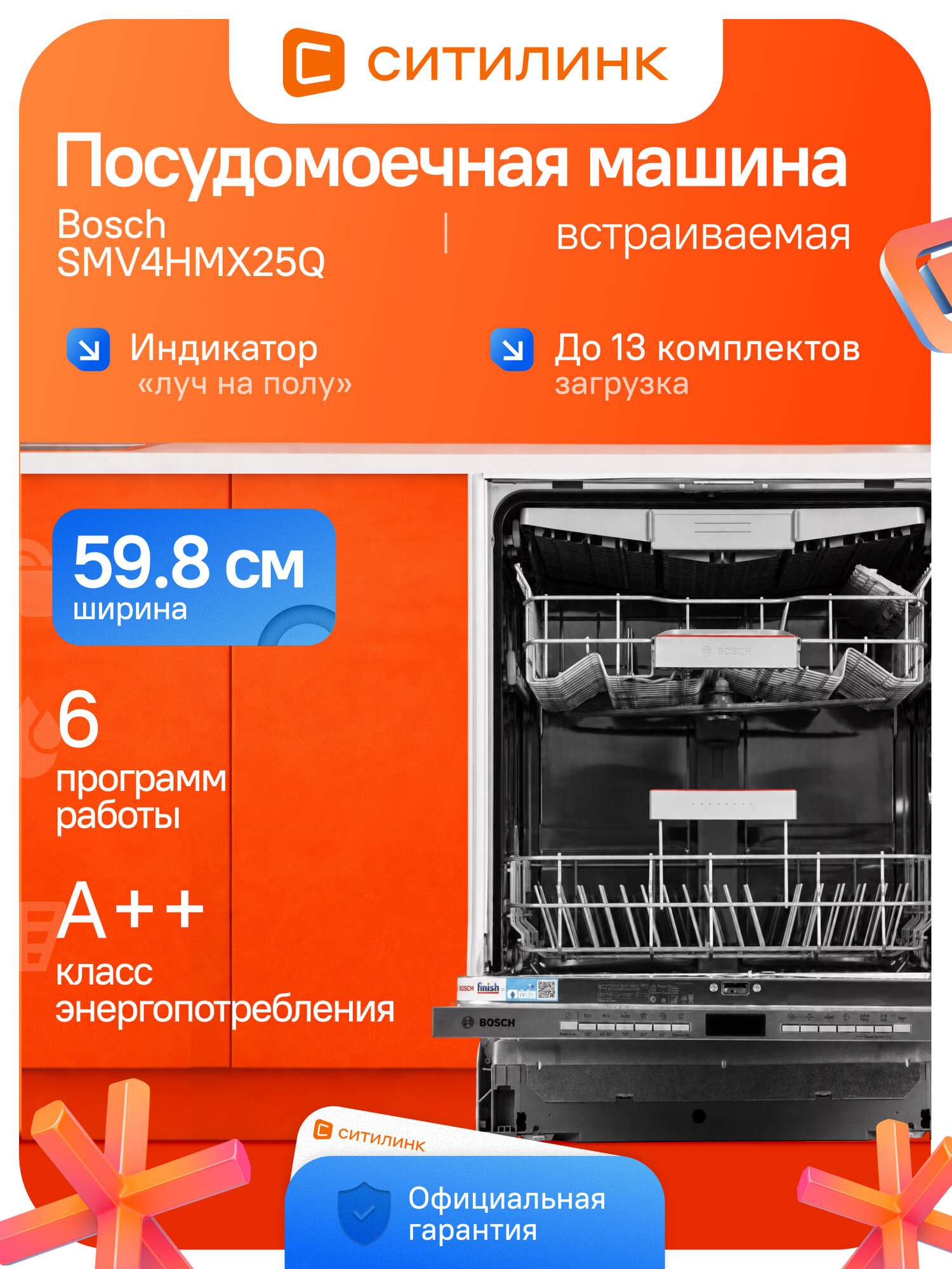 Посудомоечная машина встраиваемая полноразмерная Bosch SMV4HMX25Q Серия 4 60 см 13 комплектов инверторная