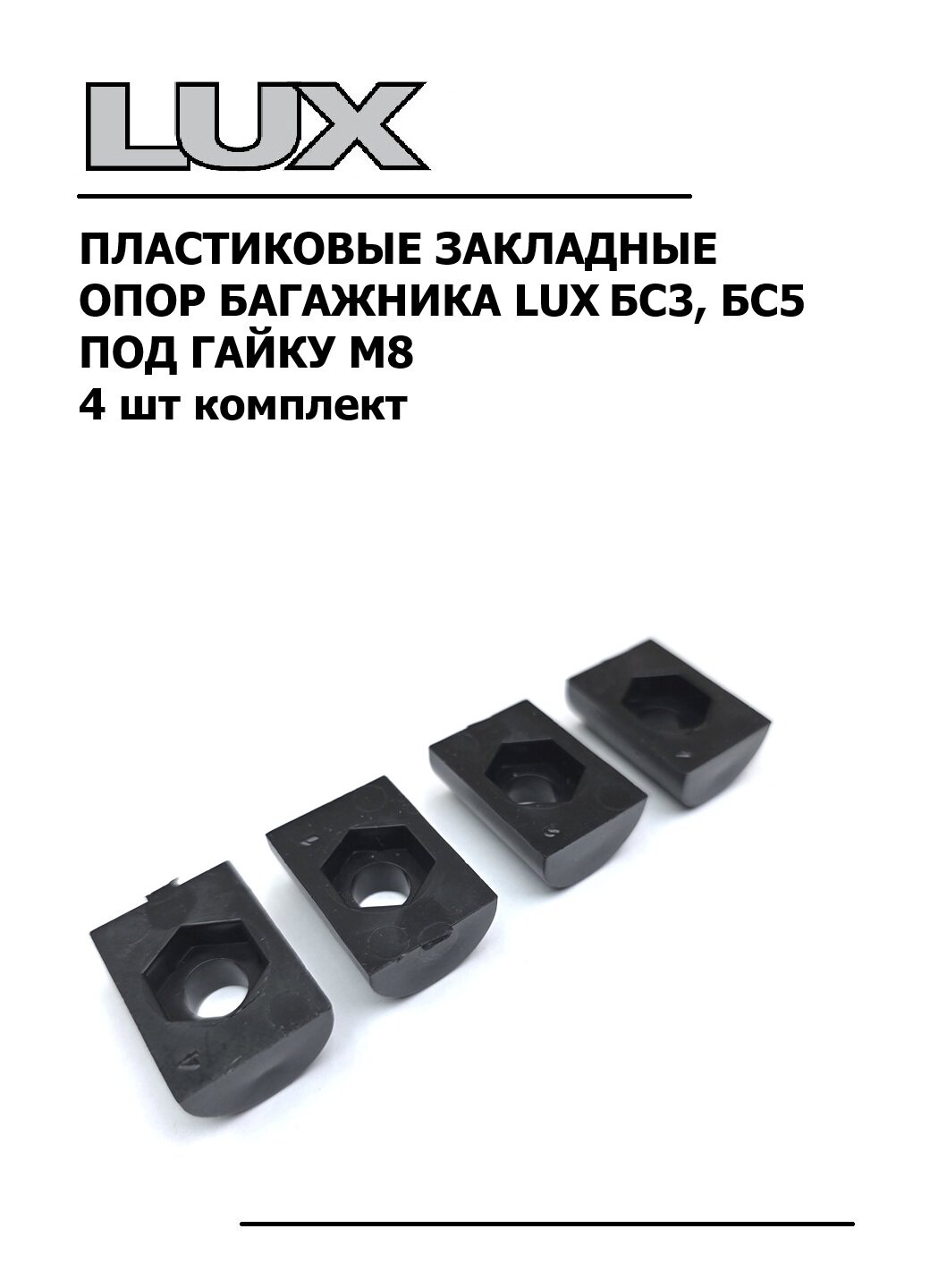 Пластиковая закладная опоры багажника LUX БС3, БС5 под гайку М8 комплект 4 шт