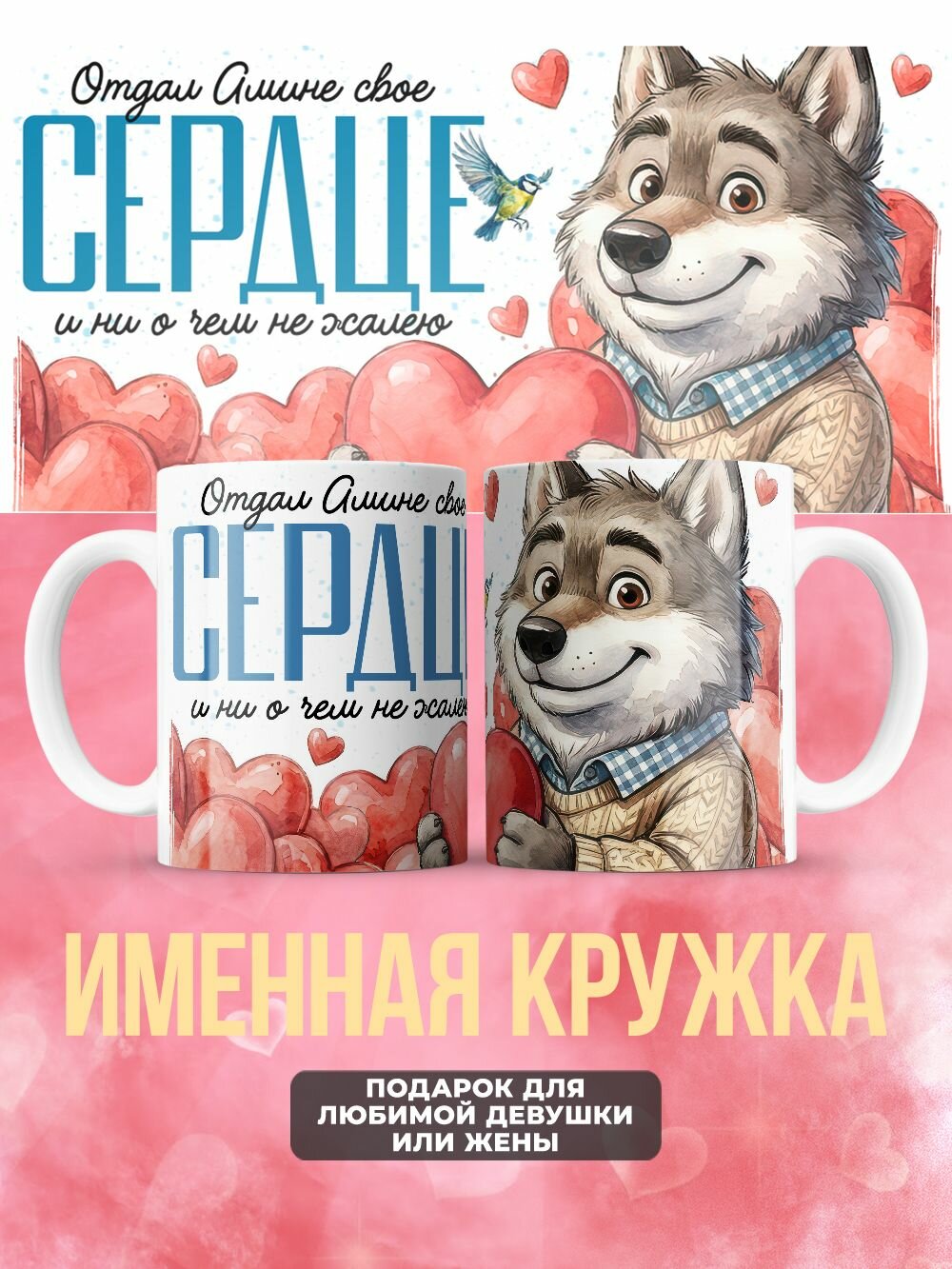 Кружка любимой девушке на 14 февраля волк Амина