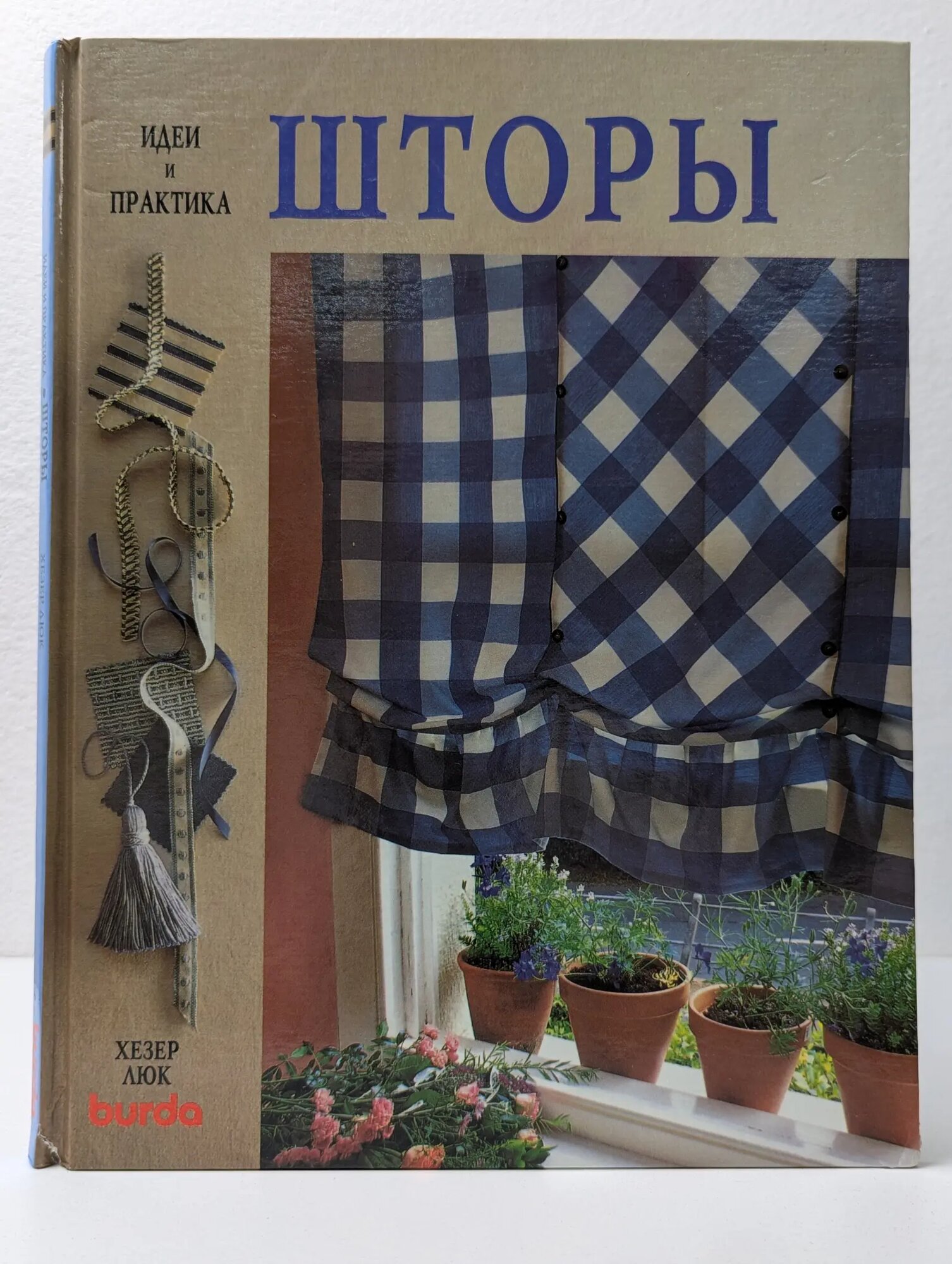 Шторы: Идеи и практика Люк Хезер 1997
