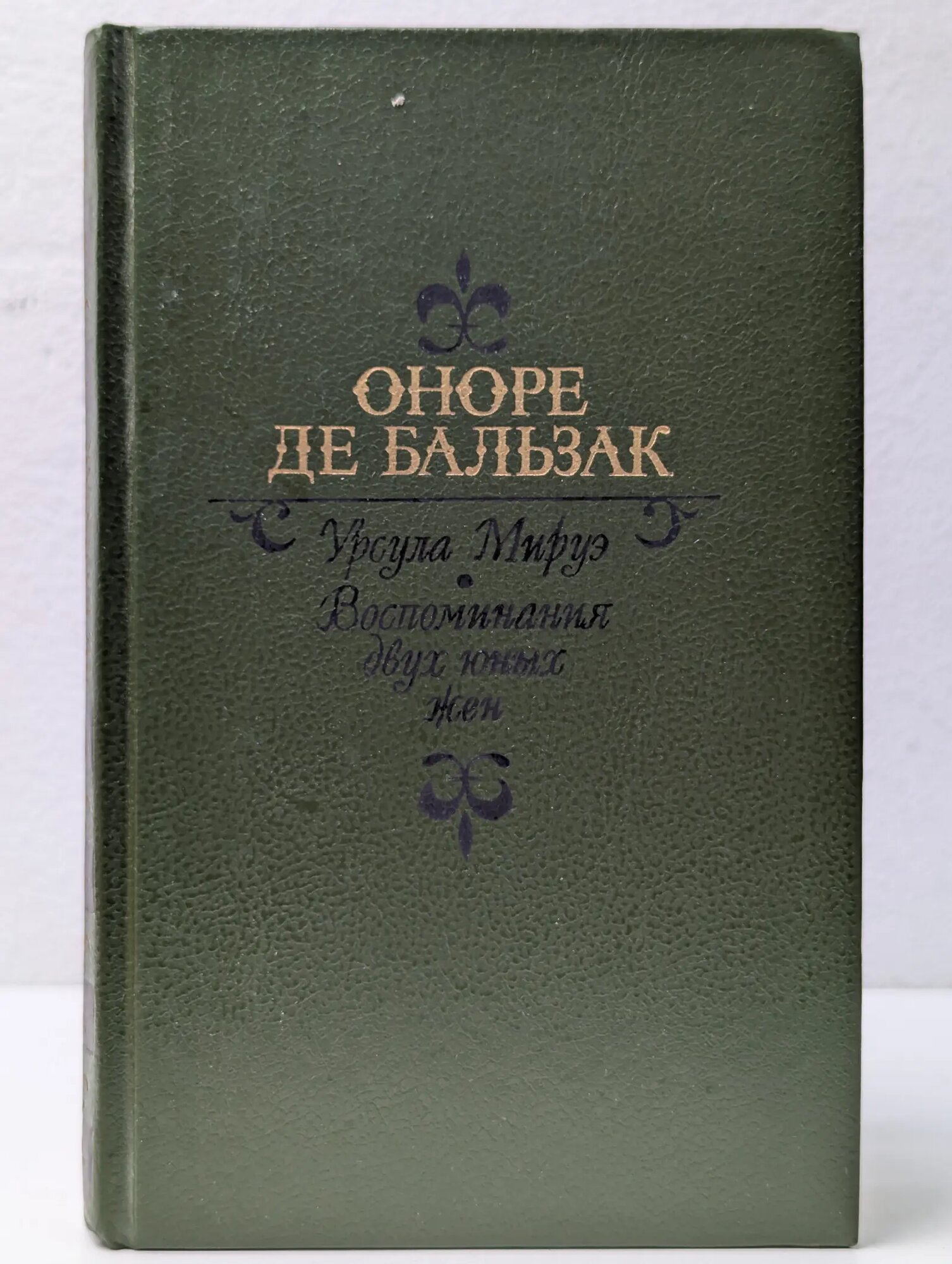Урсула Мируэ. Воспоминания двух юных жен де Бальзак Оноре 1989