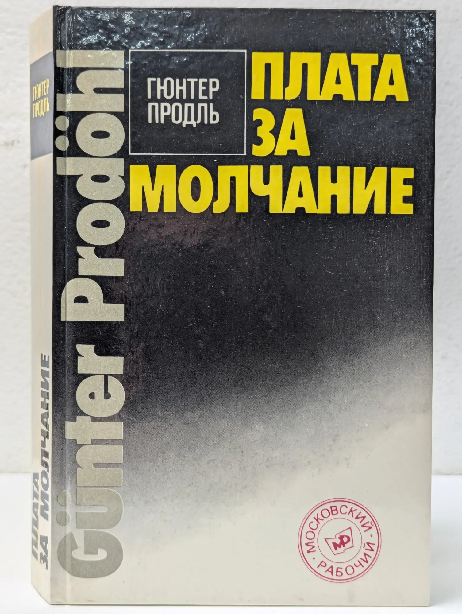 Плата за молчание Продль Гюнтер 1989