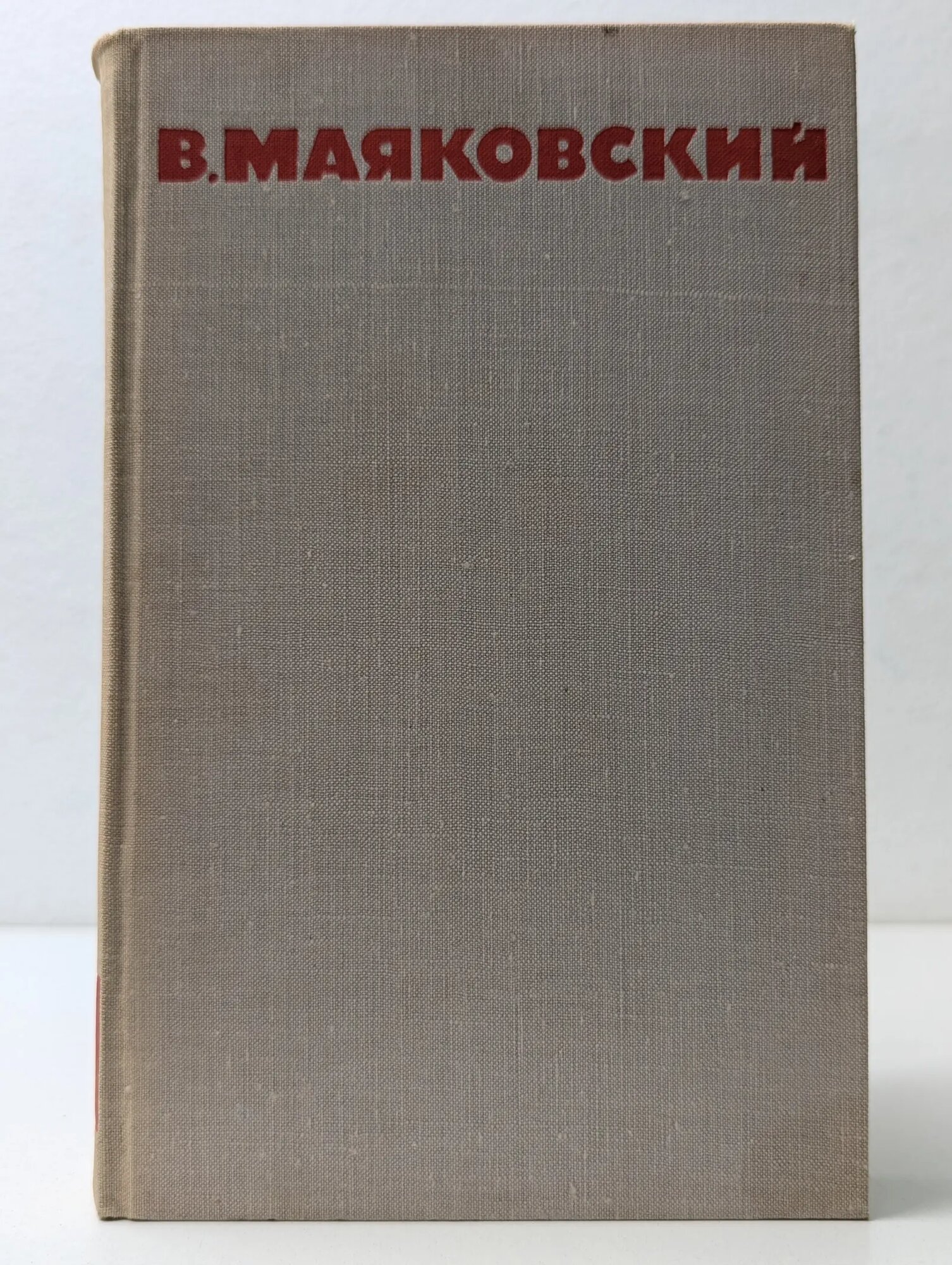 Библиотека Огонек. В. Маяковский. Собрание сочинений в 8 томах. Том 3 Маяковский Владимир Владимирович 1968